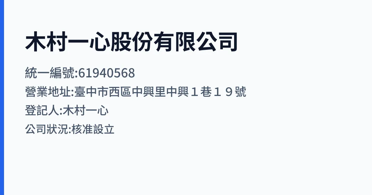 木村一心股份有限公司 - 統編 61940568(臺中市) 公司登記資料與營業項目詳細圖表
