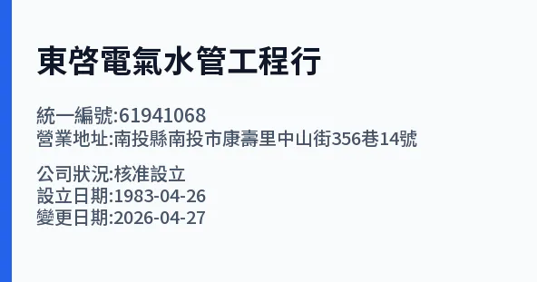 東啓電氣水管工程行的照片-統編 61941068(南投縣) 公司登記資料與營業項目詳細圖表