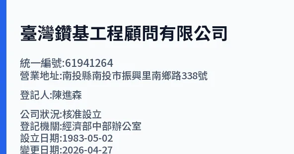 臺灣鑽基工程顧問有限公司的照片-統編 61941264(南投縣) 公司登記資料與營業項目詳細圖表