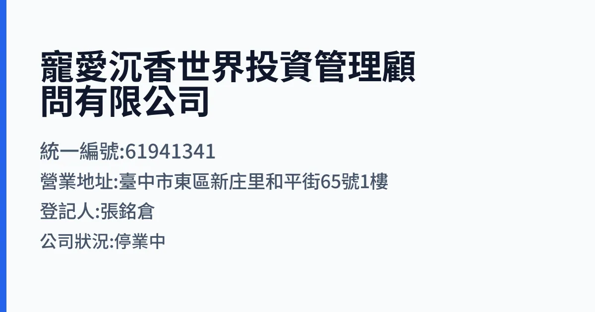 寵愛沉香世界投資管理顧問有限公司 - 統編 61941341(臺中市) 公司登記資料與營業項目詳細圖表