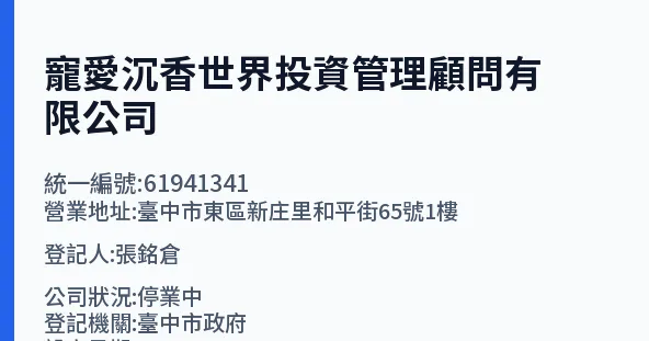 寵愛沉香世界投資管理顧問有限公司的照片-統編 61941341(臺中市) 公司登記資料與營業項目詳細圖表