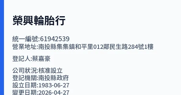 榮興輪胎行的照片-統編 61942539(南投縣) 公司登記資料與營業項目詳細圖表
