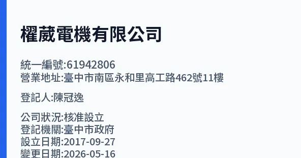櫂葳電機有限公司的照片-統編 61942806(臺中市) 公司登記資料與營業項目詳細圖表