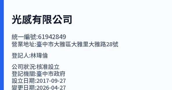 光感有限公司的照片-統編 61942849(臺中市) 公司登記資料與營業項目詳細圖表