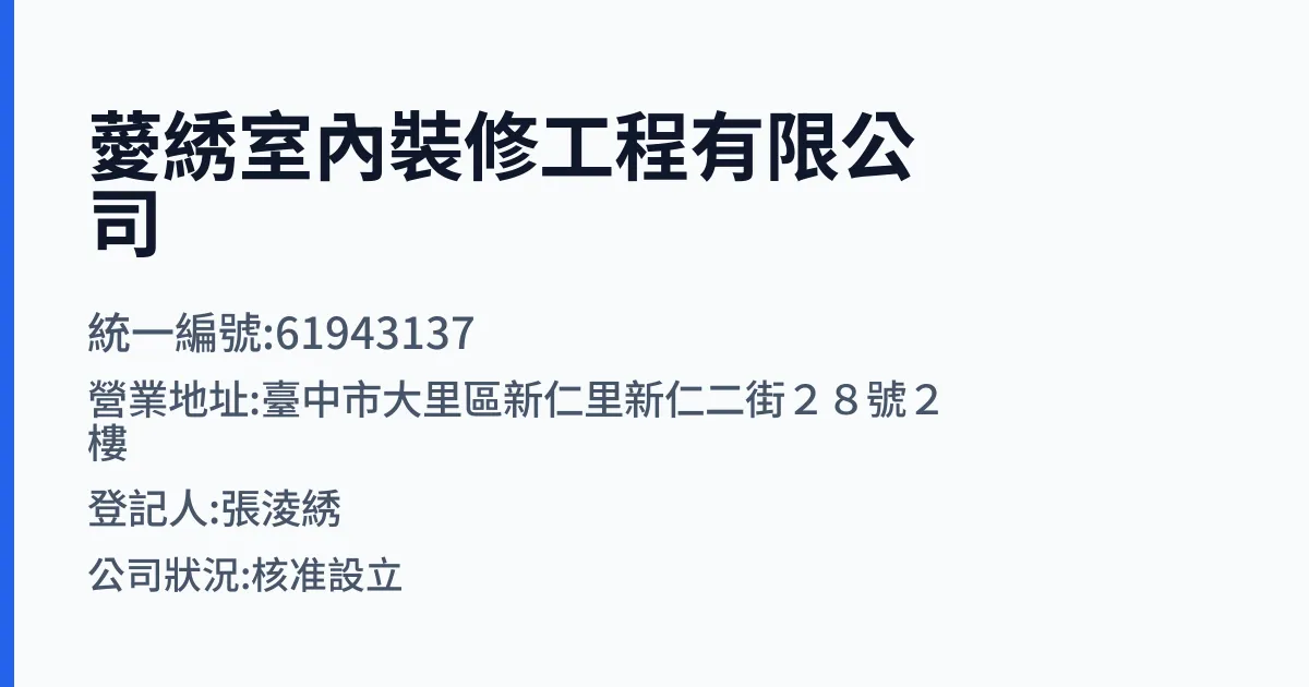 薆綉室內裝修工程有限公司 - 統編 61943137(臺中市) 公司登記資料與營業項目詳細圖表