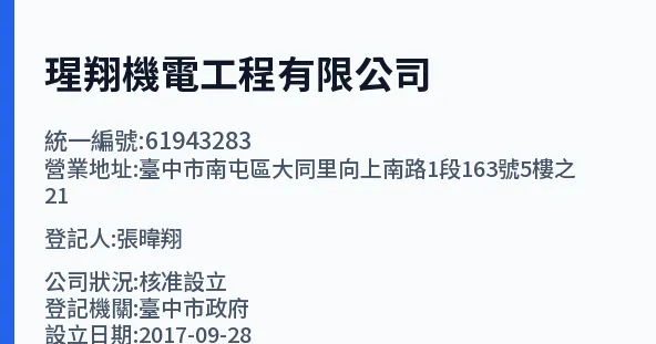瑆翔機電工程有限公司的照片-統編 61943283(臺中市) 公司登記資料與營業項目詳細圖表