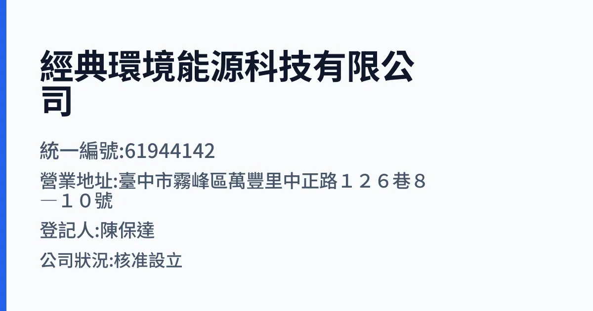 經典環境能源科技有限公司 - 統編 61944142(臺中市) 公司登記資料與營業項目詳細圖表