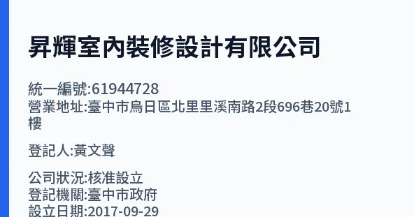 昇輝室內裝修設計有限公司的照片-統編 61944728(臺中市) 公司登記資料與營業項目詳細圖表