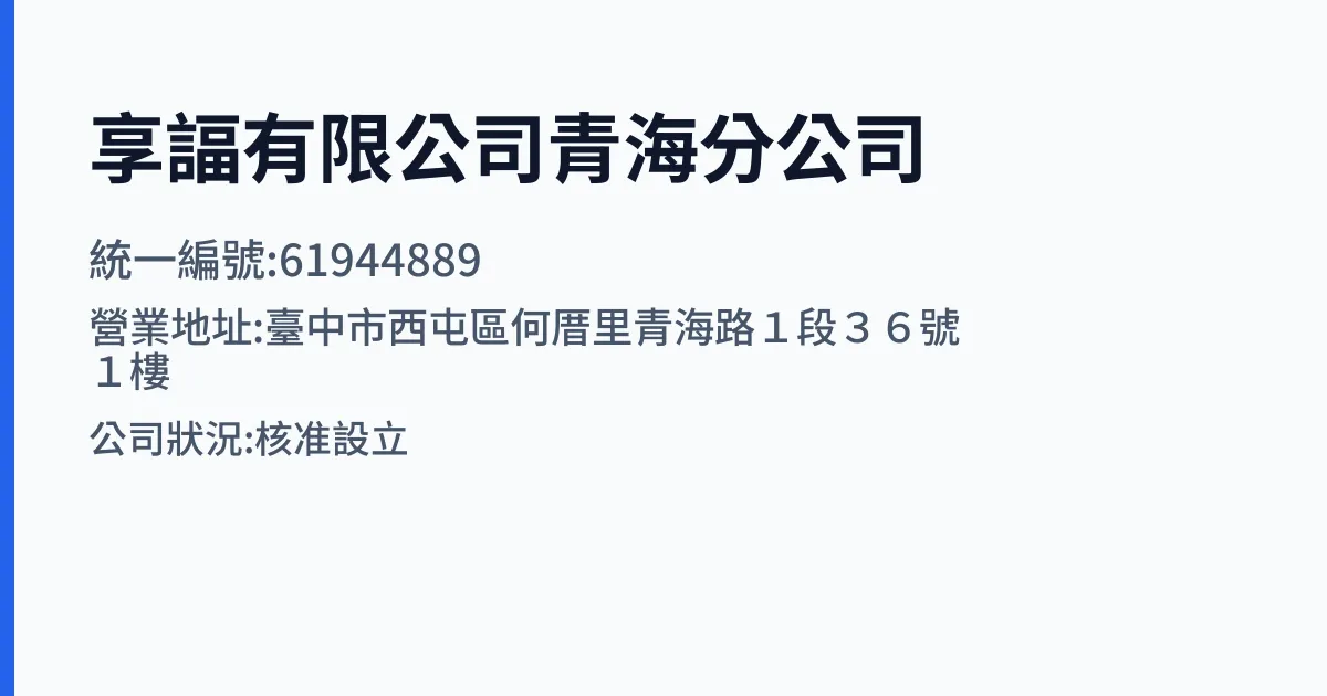 享諨有限公司青海分公司 - 統編 61944889(臺中市) 公司登記資料與營業項目詳細圖表