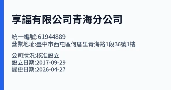 享諨有限公司青海分公司的照片-統編 61944889(臺中市) 公司登記資料與營業項目詳細圖表