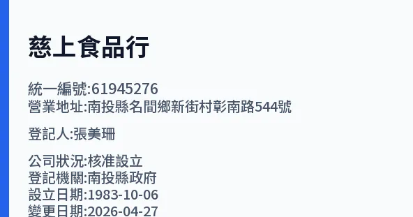 慈上食品行的照片-統編 61945276(南投縣) 公司登記資料與營業項目詳細圖表