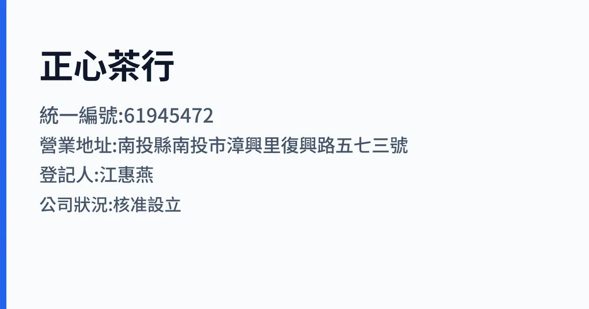 正心茶行 - 統編 61945472(南投縣) 公司登記資料與營業項目詳細圖表