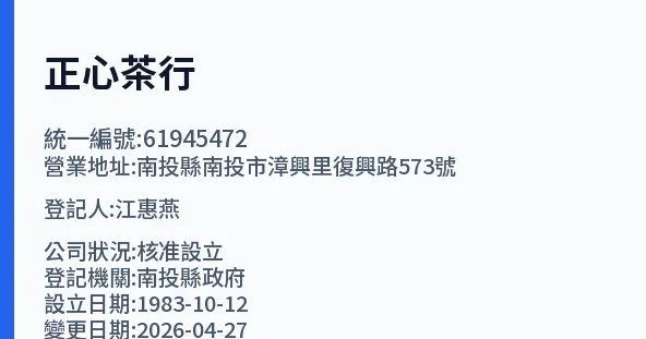 正心茶行的照片-統編 61945472(南投縣) 公司登記資料與營業項目詳細圖表