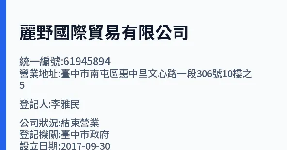 麗野國際貿易有限公司的照片-統編 61945894(臺中市) 公司登記資料與營業項目詳細圖表