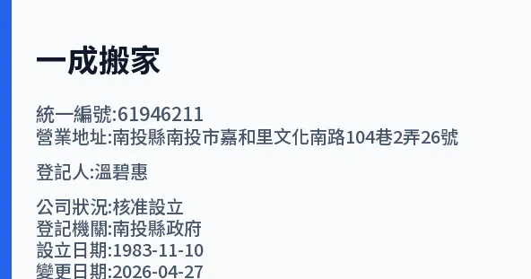 一成搬家的照片-統編 61946211(南投縣) 公司登記資料與營業項目詳細圖表