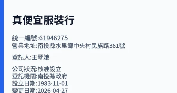 真便宜服裝行的照片-統編 61946275(南投縣) 公司登記資料與營業項目詳細圖表