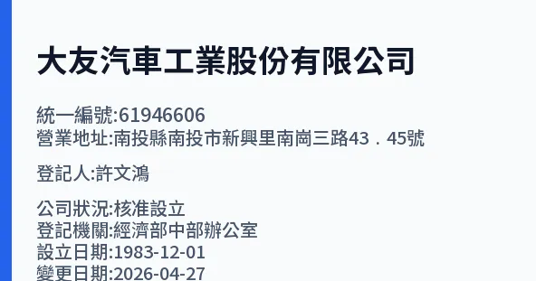 大友汽車工業股份有限公司的照片-統編 61946606(南投縣) 公司登記資料與營業項目詳細圖表