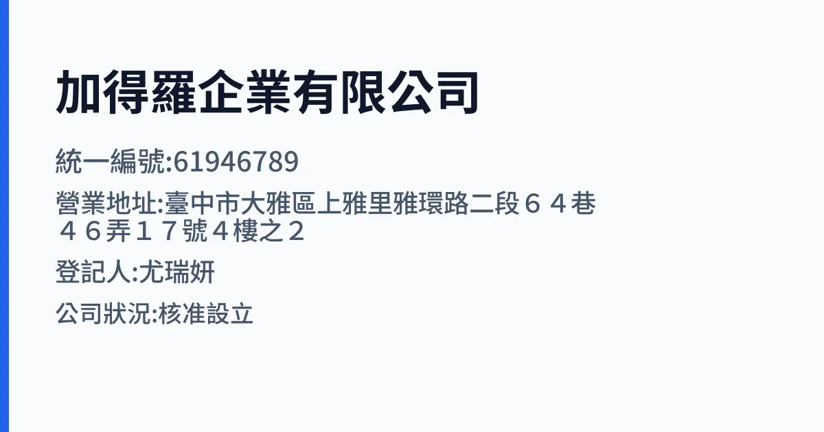 加得羅企業有限公司 - 統編 61946789(臺中市) 公司登記資料與營業項目詳細圖表