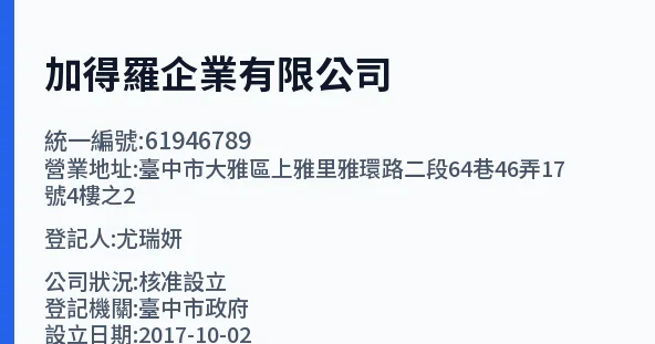 加得羅企業有限公司的照片-統編 61946789(臺中市) 公司登記資料與營業項目詳細圖表
