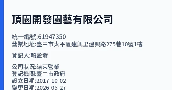 頂園開發園藝有限公司的照片-統編 61947350(臺中市) 公司登記資料與營業項目詳細圖表
