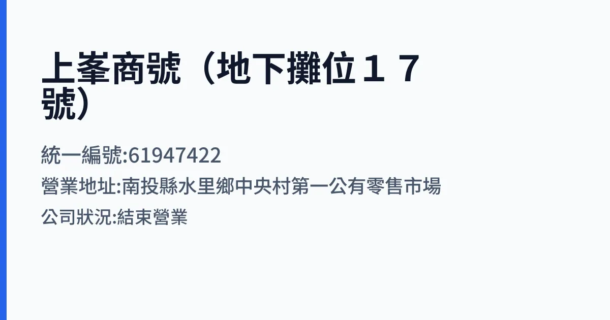 上峯商號（地下攤位１７號） - 統編 61947422(南投縣) 公司登記資料與營業項目詳細圖表