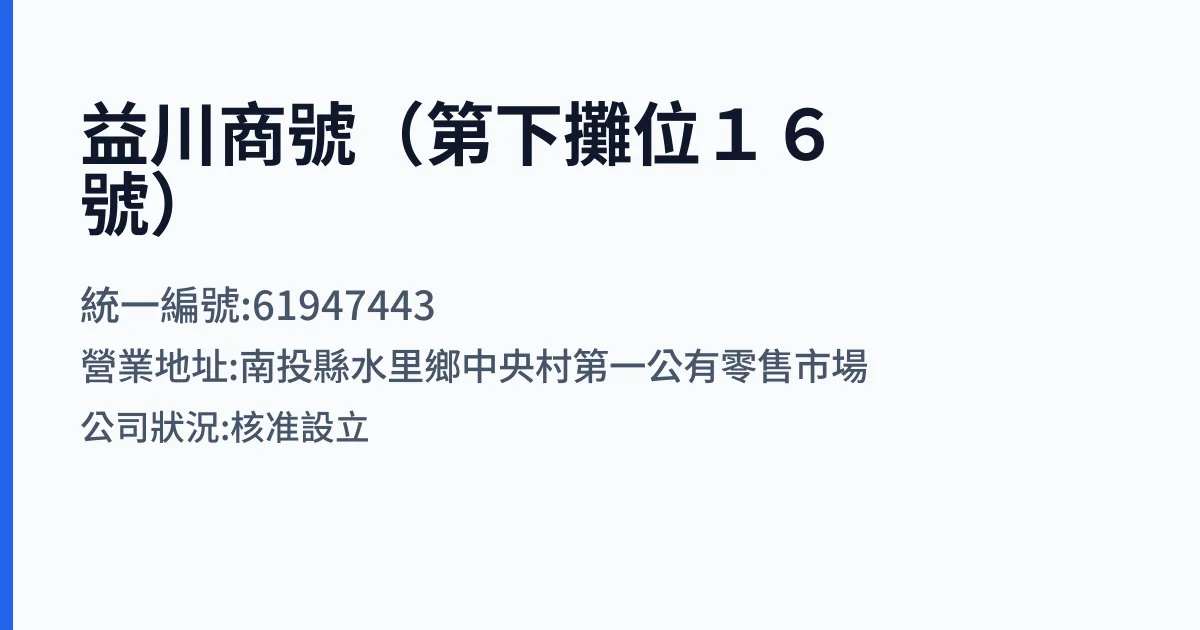 益川商號（第下攤位１６號） - 統編 61947443(南投縣) 公司登記資料與營業項目詳細圖表