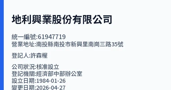 地利興業股份有限公司的照片-統編 61947719(南投縣) 公司登記資料與營業項目詳細圖表