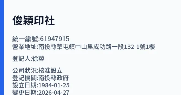 俊穎印社的照片-統編 61947915(南投縣) 公司登記資料與營業項目詳細圖表