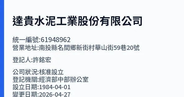 達貴水泥工業股份有限公司的照片-統編 61948962(南投縣) 公司登記資料與營業項目詳細圖表