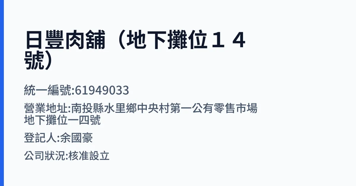 日豐肉舖（地下攤位１４號） - 統編 61949033(南投縣) 公司登記資料與營業項目詳細圖表