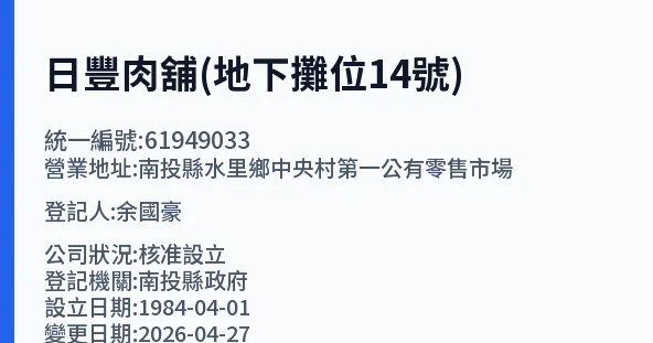 日豐肉舖(地下攤位14號)的照片-統編 61949033(南投縣) 公司登記資料與營業項目詳細圖表