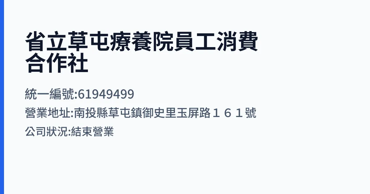 省立草屯療養院員工消費合作社 - 統編 61949499(南投縣) 公司登記資料與營業項目詳細圖表