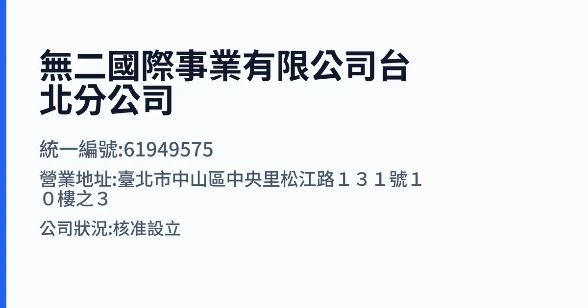 無二國際事業有限公司台北分公司 - 統編 61949575(臺北市) 公司登記資料與營業項目詳細圖表