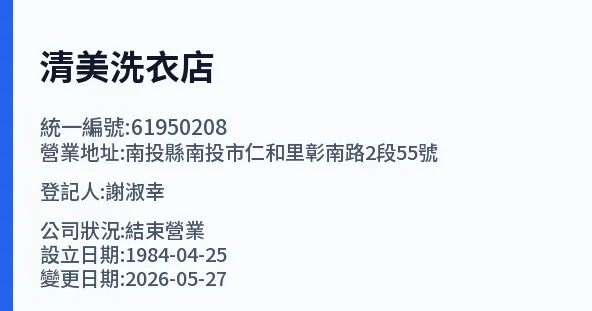 清美洗衣店的照片-統編 61950208(南投縣) 公司登記資料與營業項目詳細圖表