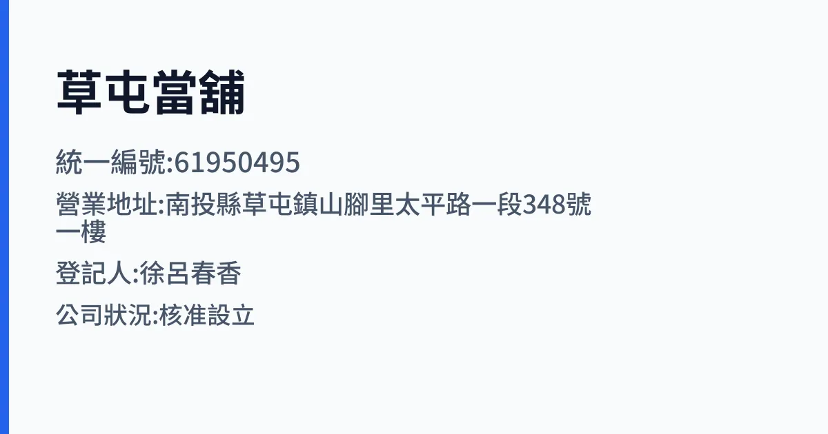 草屯當舖 - 統編 61950495(南投縣) 公司登記資料與營業項目詳細圖表
