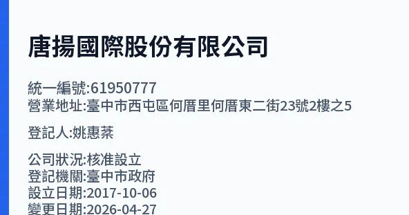 唐揚國際股份有限公司的照片-統編 61950777(臺中市) 公司登記資料與營業項目詳細圖表