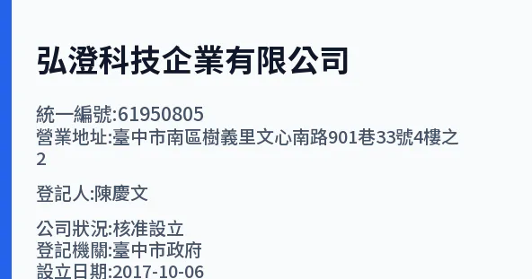 弘澄科技企業有限公司的照片-統編 61950805(臺中市) 公司登記資料與營業項目詳細圖表