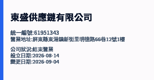 東盛供應鏈有限公司的照片-統編 61951343(屏東縣) 公司登記資料與營業項目詳細圖表