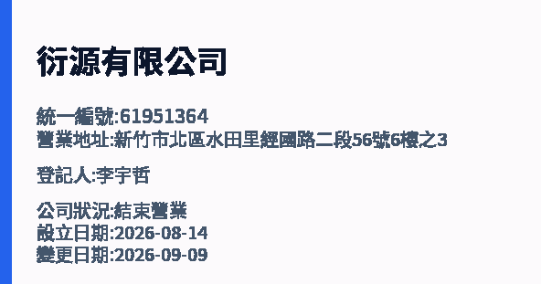 衍源有限公司的照片-統編 61951364(新竹市) 公司登記資料與營業項目詳細圖表