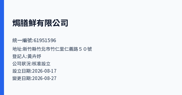 焗膳鮮有限公司的照片-統編 61951596(新竹縣) 公司登記資料與營業項目詳細圖表