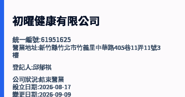 初曜健康有限公司的照片-統編 61951625(新竹縣) 公司登記資料與營業項目詳細圖表