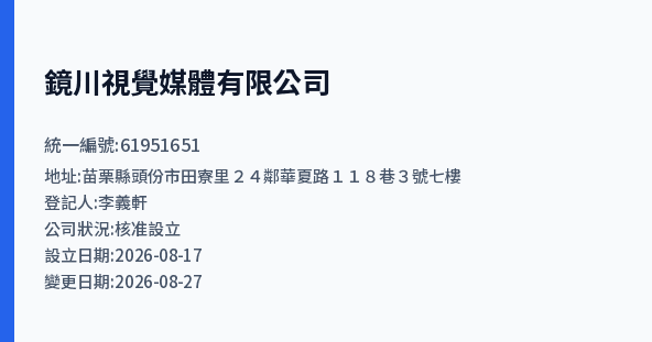 鏡川視覺媒體有限公司的照片-統編 61951651(苗栗縣) 公司登記資料與營業項目詳細圖表