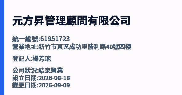 元方昇管理顧問有限公司的照片-統編 61951723(新竹市) 公司登記資料與營業項目詳細圖表