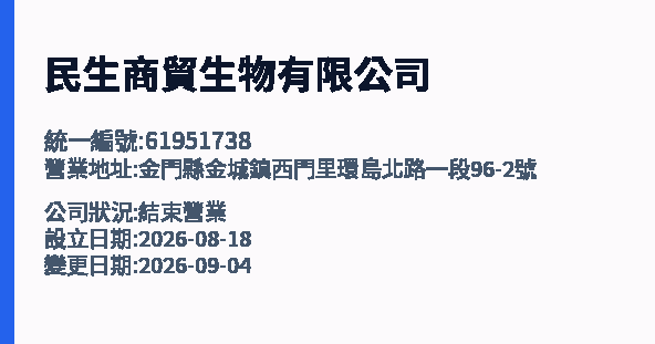 民生商貿生物有限公司的照片-統編 61951738(金門縣) 公司登記資料與營業項目詳細圖表