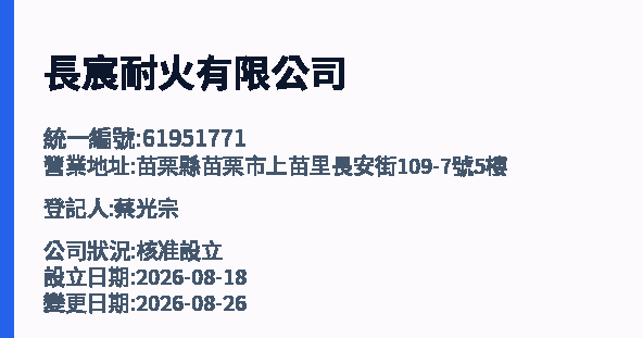 長宸耐火有限公司的照片-統編 61951771(苗栗縣) 公司登記資料與營業項目詳細圖表