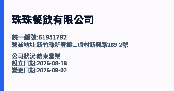 珠珠餐飲有限公司的照片-統編 61951792(新竹縣) 公司登記資料與營業項目詳細圖表