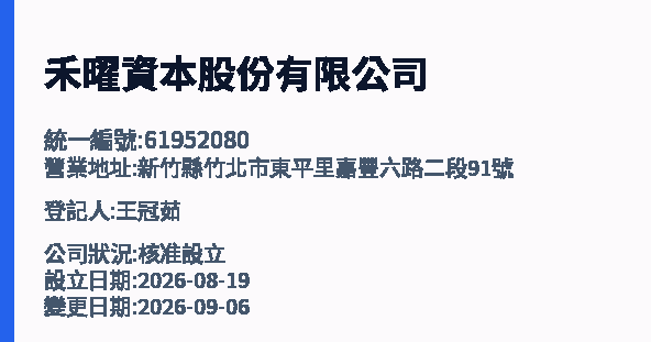 禾曜資本股份有限公司的照片-統編 61952080(新竹縣) 公司登記資料與營業項目詳細圖表
