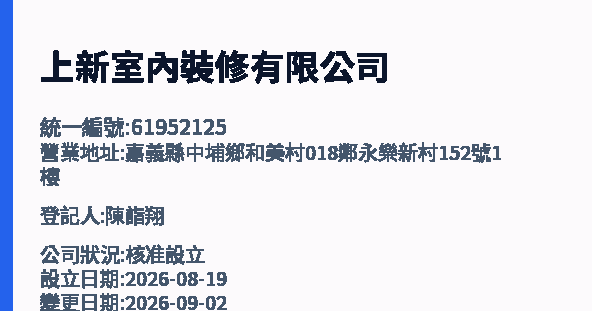 上新室內裝修有限公司的照片-統編 61952125(嘉義縣) 公司登記資料與營業項目詳細圖表