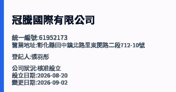 冠騰國際有限公司的照片-統編 61952173(彰化縣) 公司登記資料與營業項目詳細圖表
