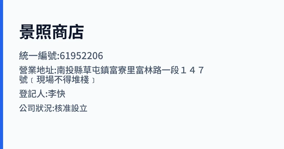 景照商店 - 統編 61952206(南投縣) 公司登記資料與營業項目詳細圖表